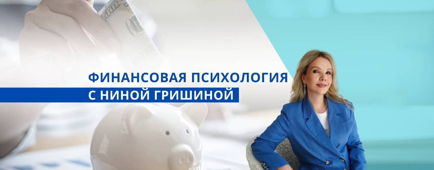 Финансовый психолог Нина Гришина