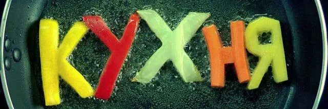 КиРиЛл На КуХнЕ