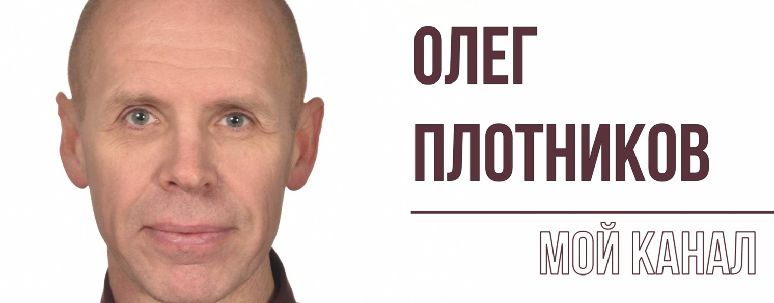 Олег Плотников