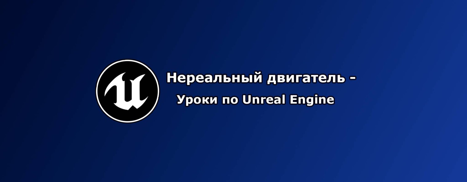 Unreal Engine - Нереальный двигатель