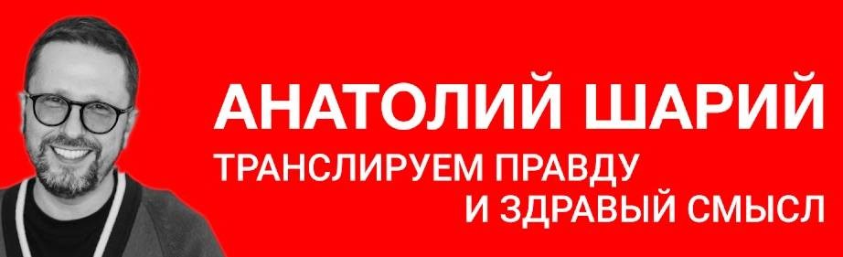 Анатолий Шарий