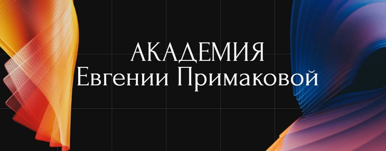 Евгения Примакова / Академия Психологии