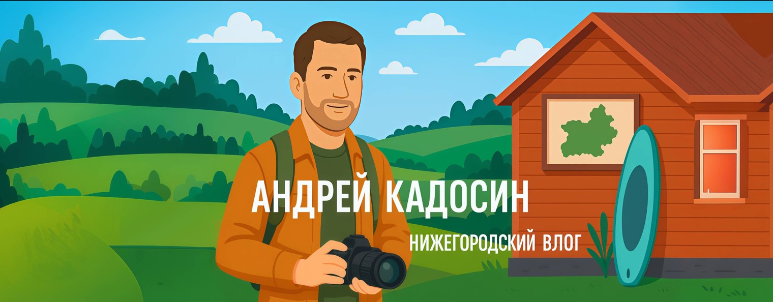 Андрей Кадосин | Нижегородский влог