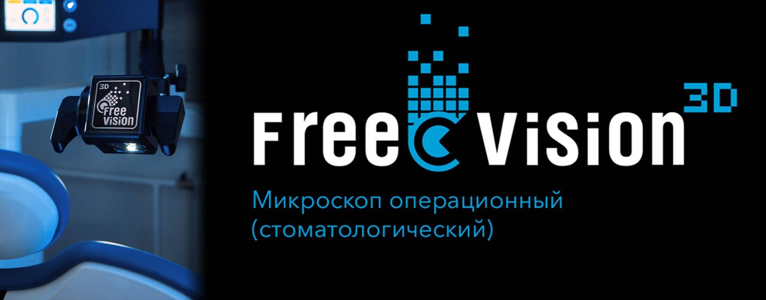 Образование стоматолога с Freevision 3D