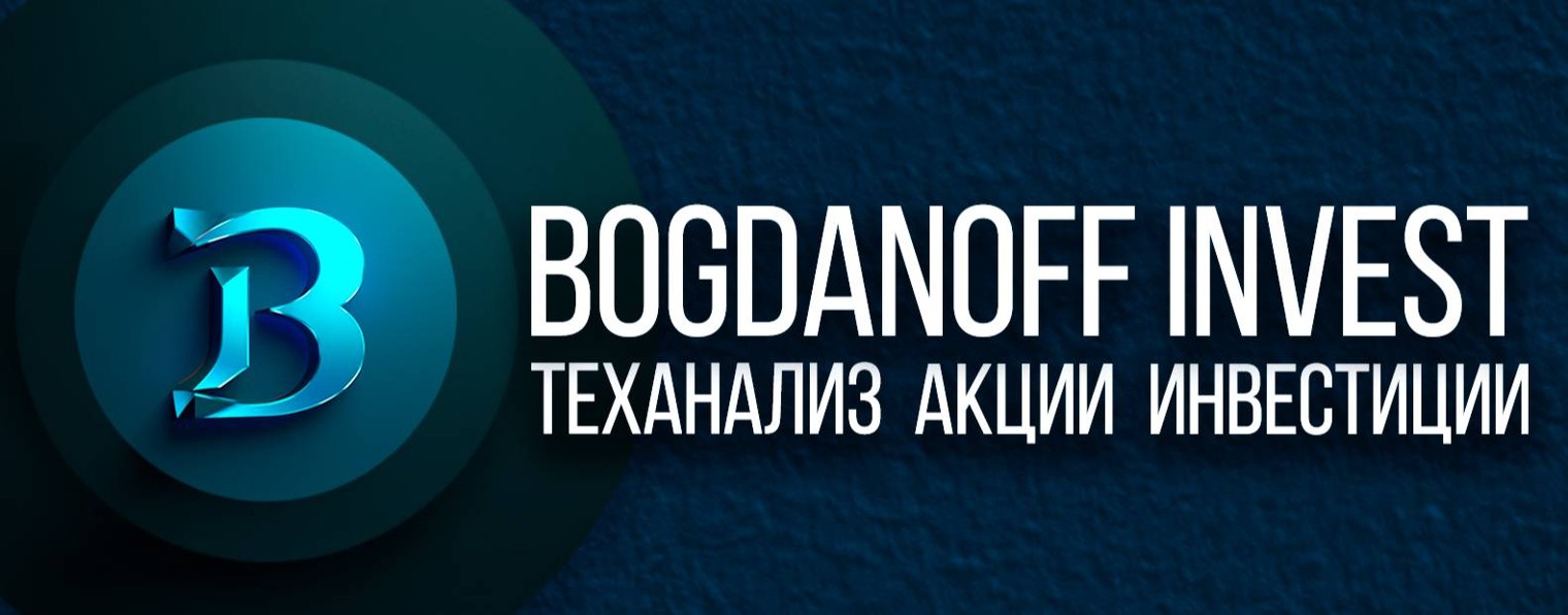 Bogdanoff invest (теханализ, акции, инвестиции)