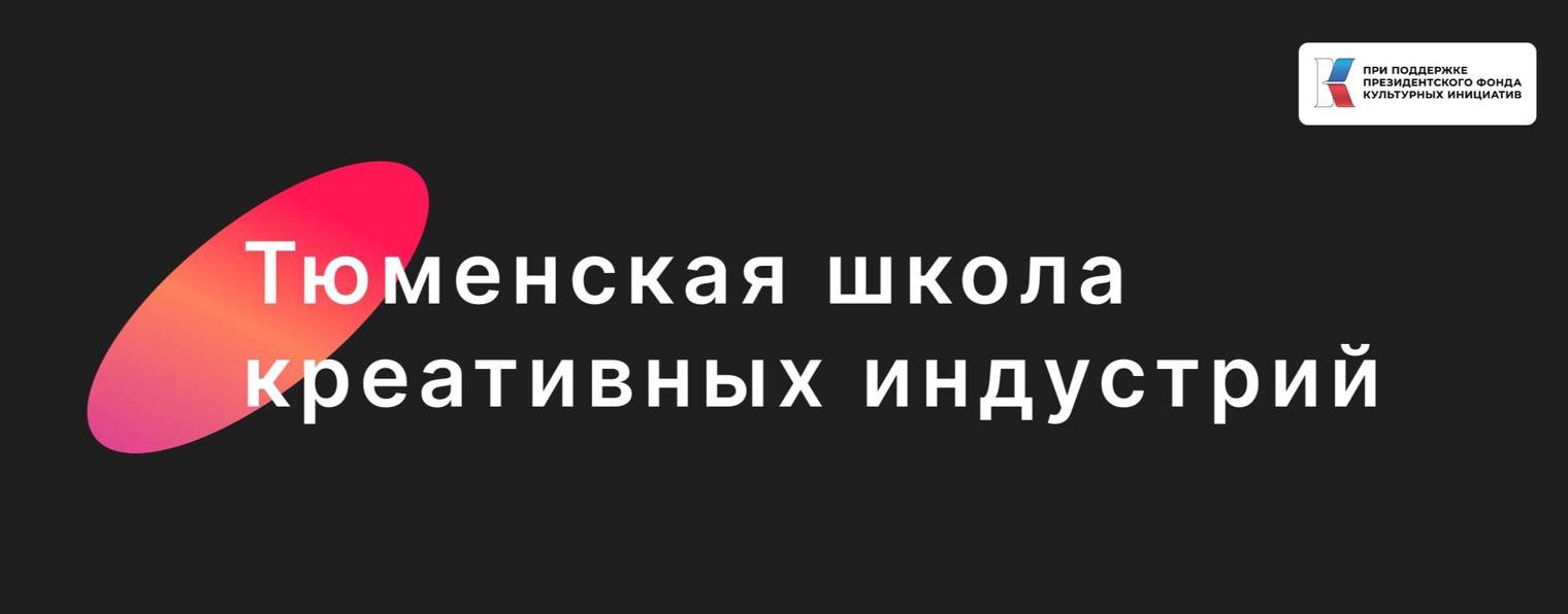 Тюменская школа креативных индустрий