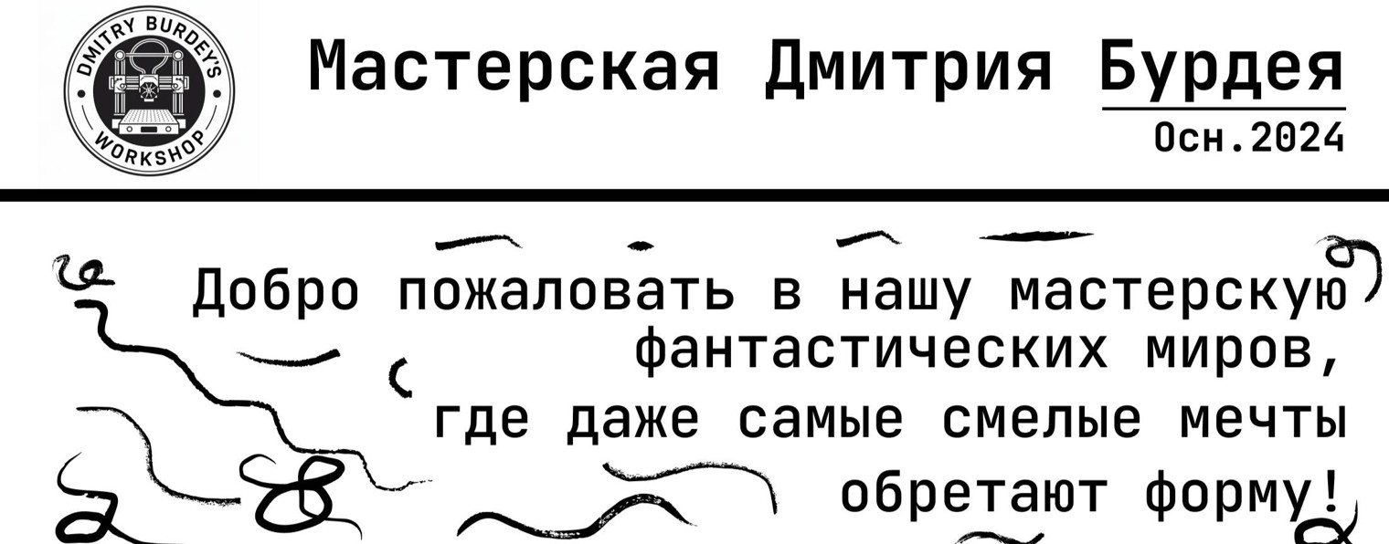 Мастерская Дмитрия Бурдея