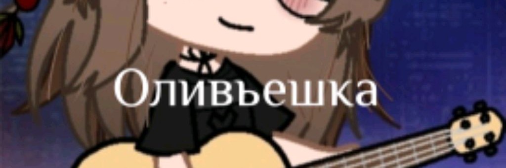 Оливьешка🌹🖇️