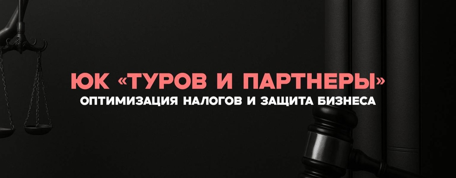 ЮК «Туров и партнеры» | Налоги и бизнес