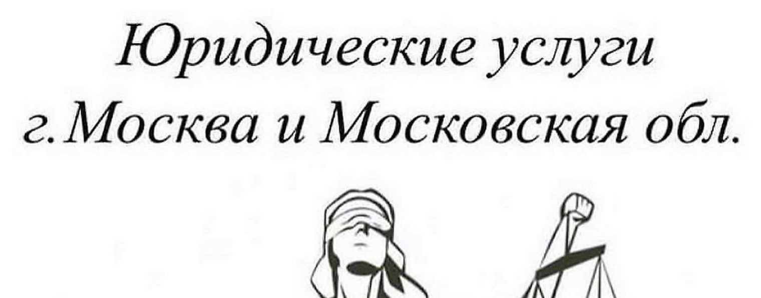ЮРИСТ | АНДРЕЙ ГУЧОК | МОСКВА