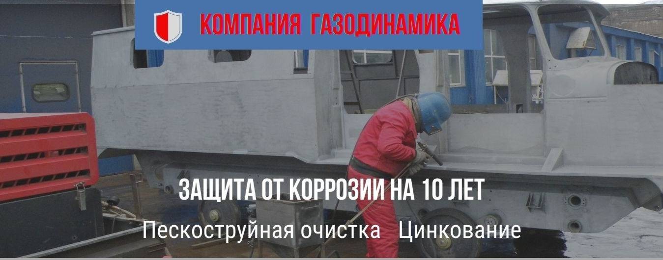 Газодинамика пескоструйная обработка и цинкование