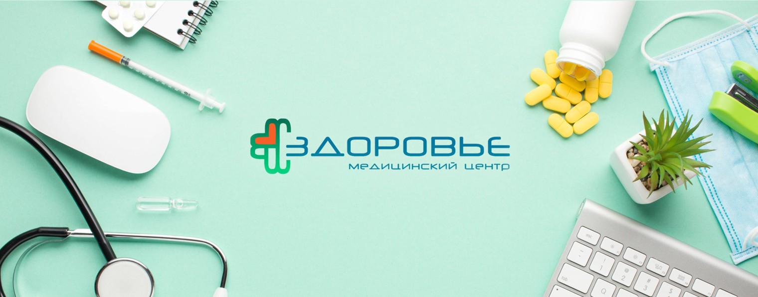 Медицинский центр Здоровье