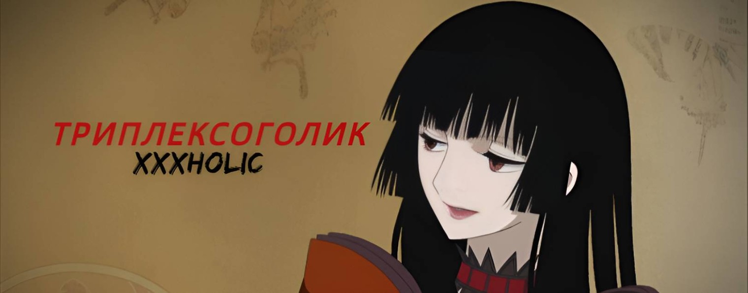 Сериал Триплексоголик / XXXHOLiC