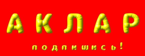 АКЛАР