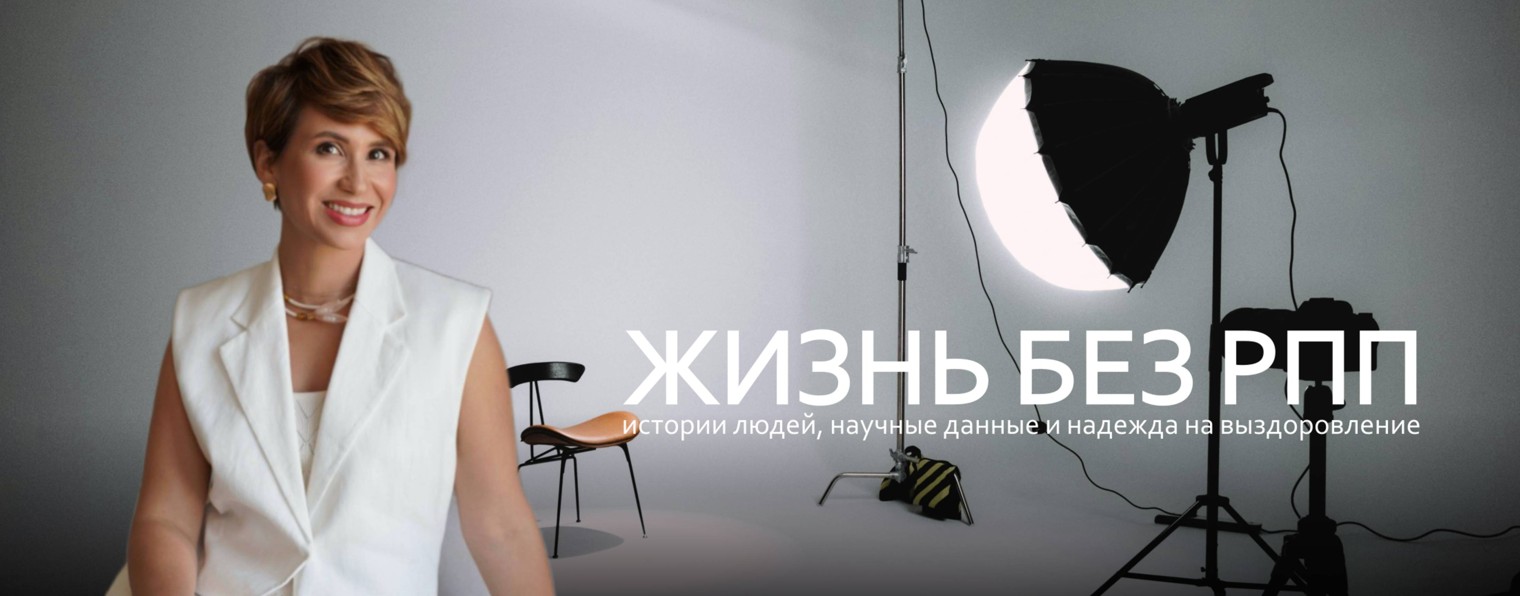 ЖИЗНЬ БЕЗ РПП