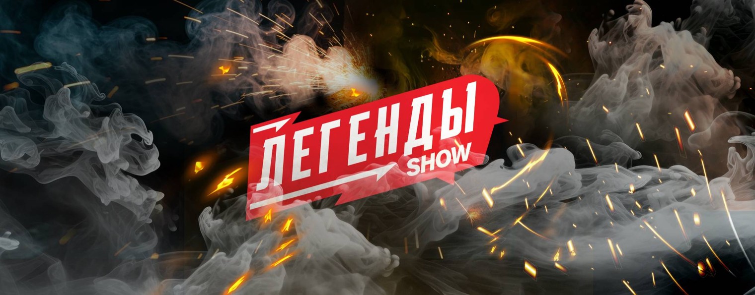 ЛЕГЕНДЫ SHOW
