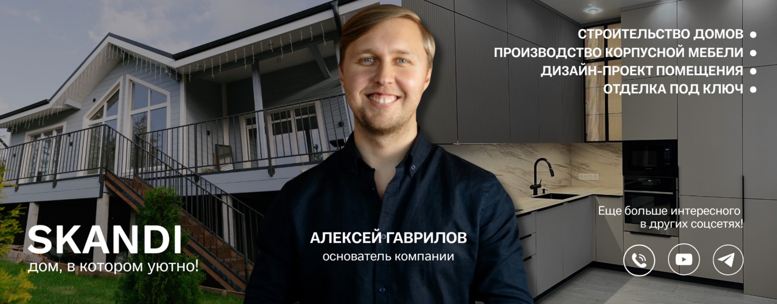 SKANDI Строительство домов | Мебель