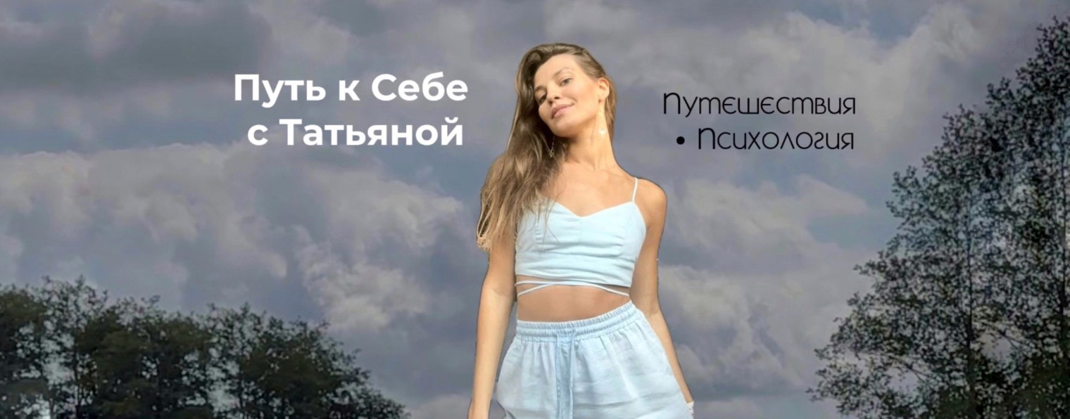 Путь к себе с Татьяной 🪐 Путешествия • Психология