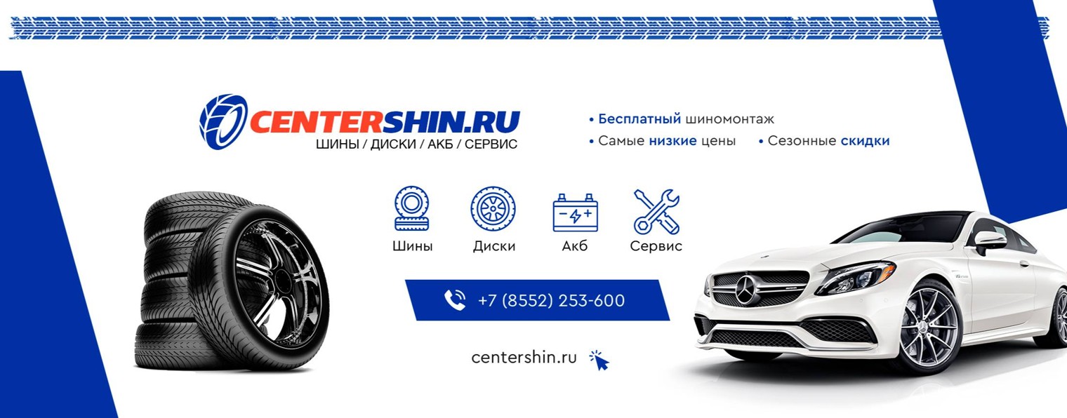 CENTERSHIN.RU - ШИНЫ / ДИСКИ / АКБ / МАСЛА