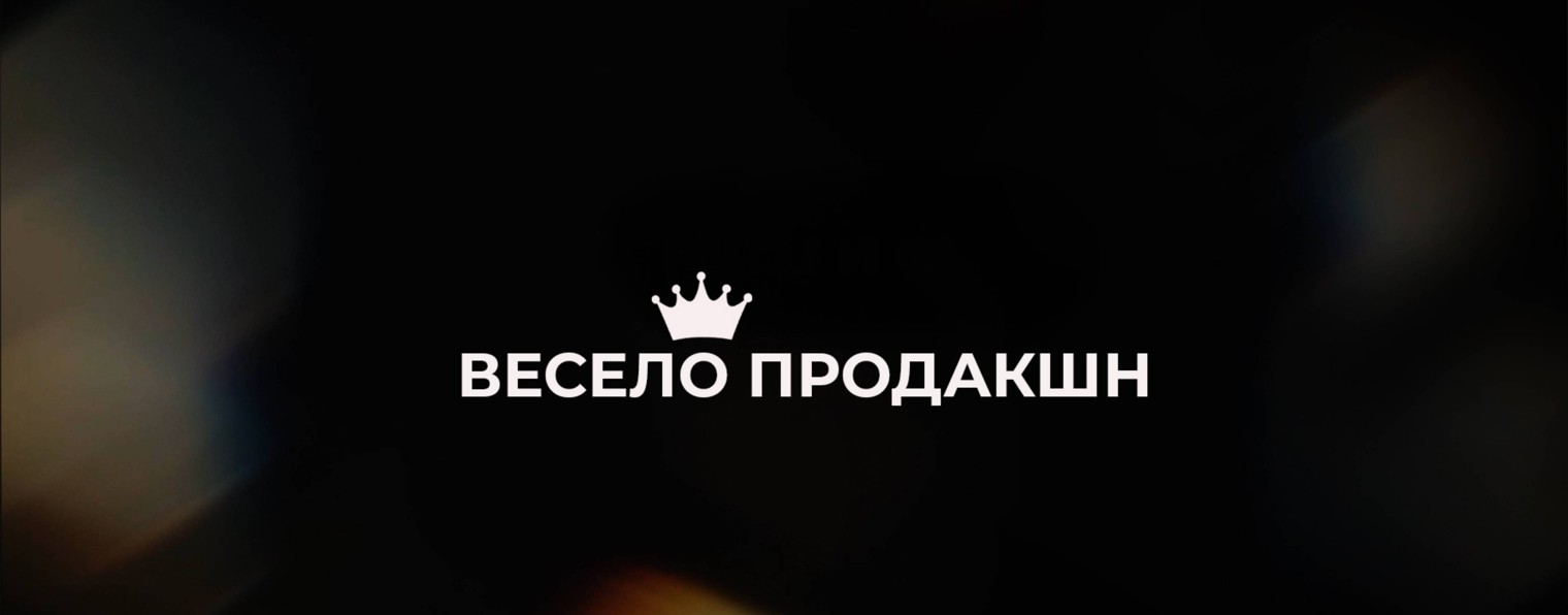 Весело продакшн