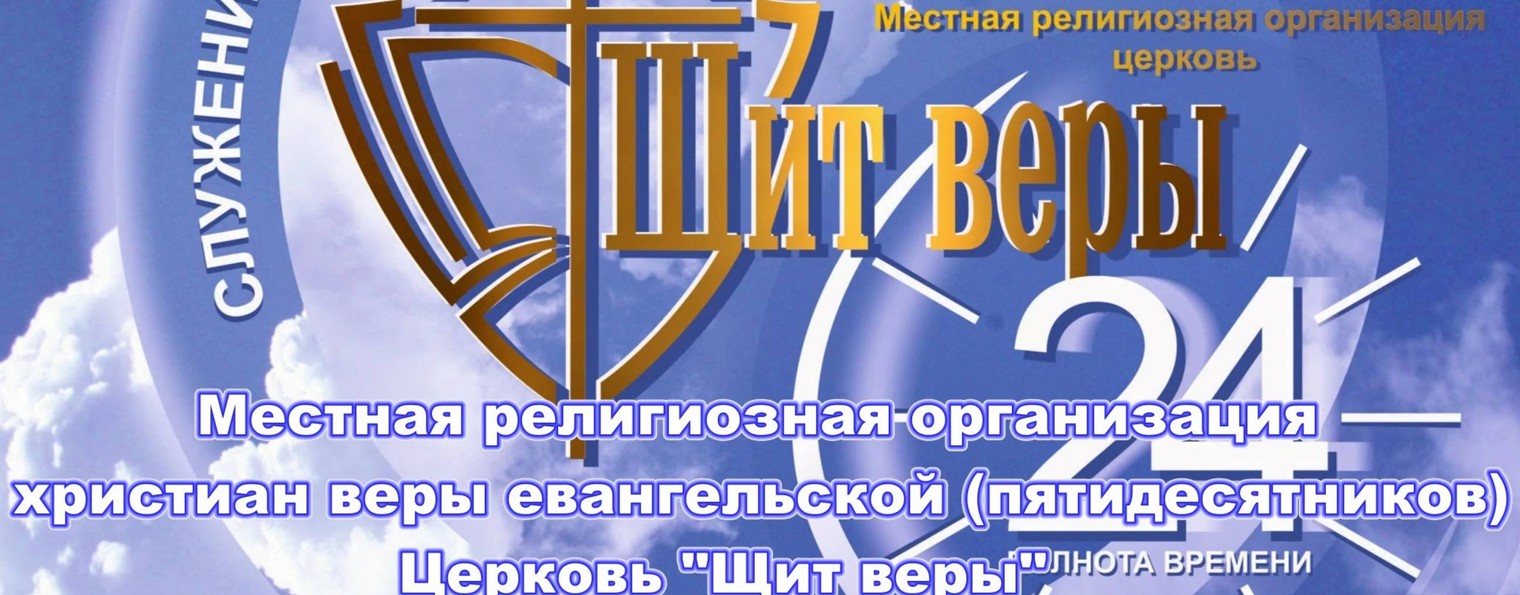 Церковь Щит веры