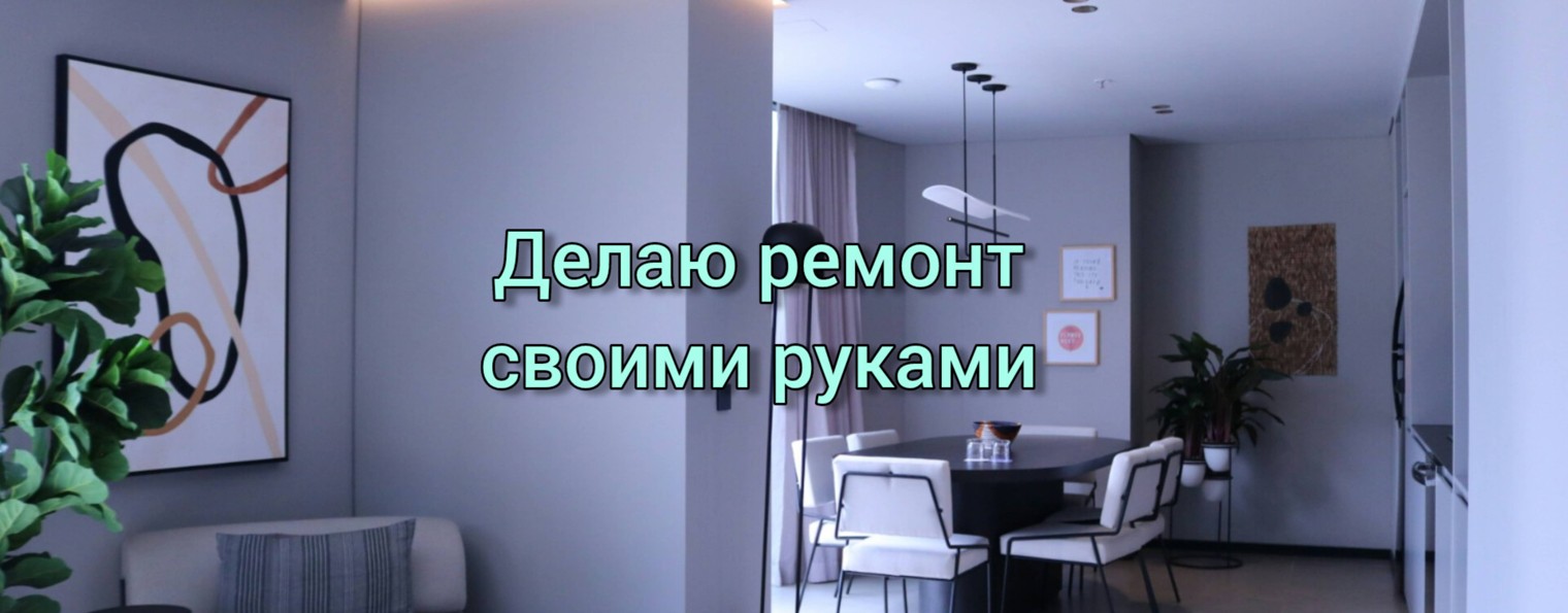 Делаю ремонт своими руками