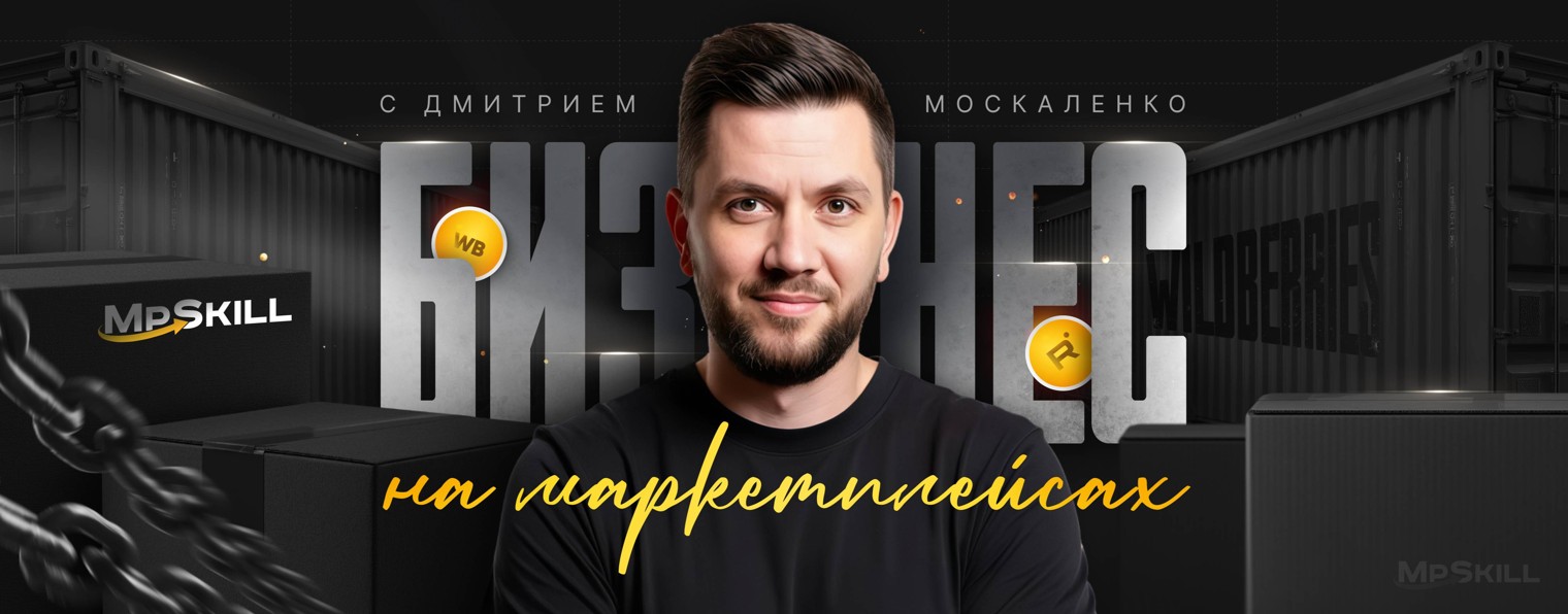 Дмитрий Москаленко на Wildberries