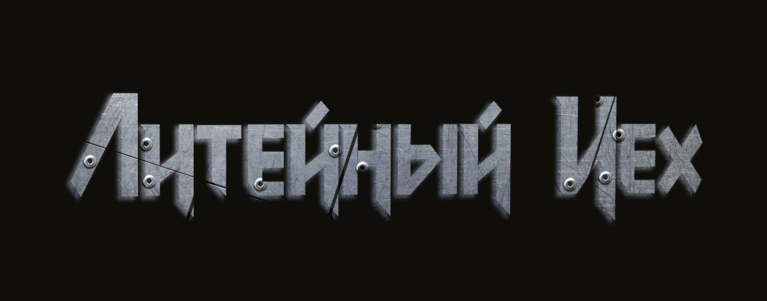 ★ Литейный ЦЕХ ★