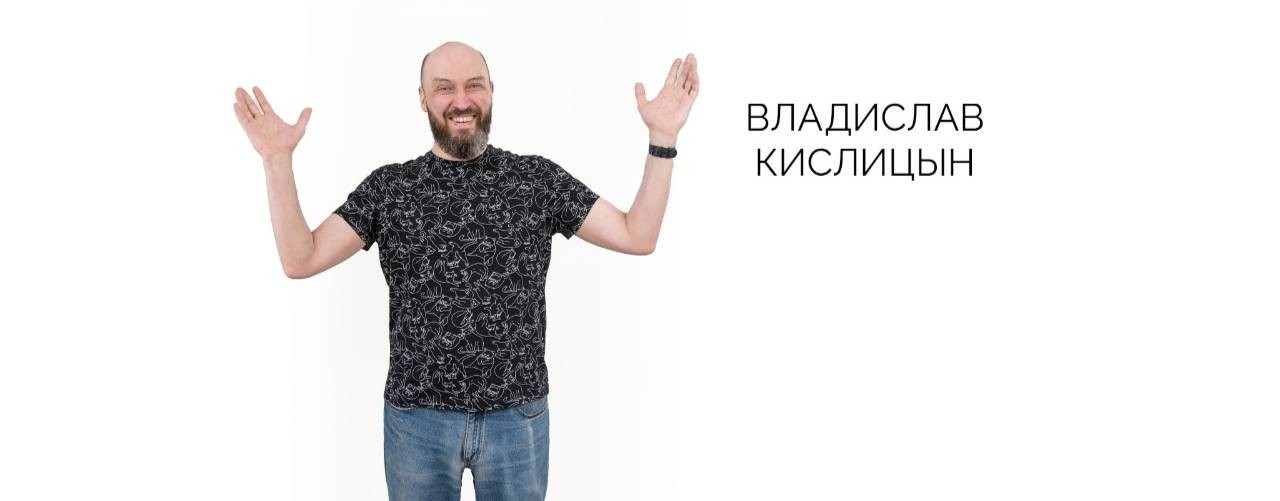 Владислав Кислицын