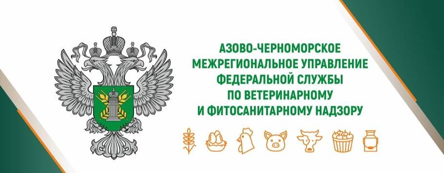 АЧМУ Россельхознадзора
