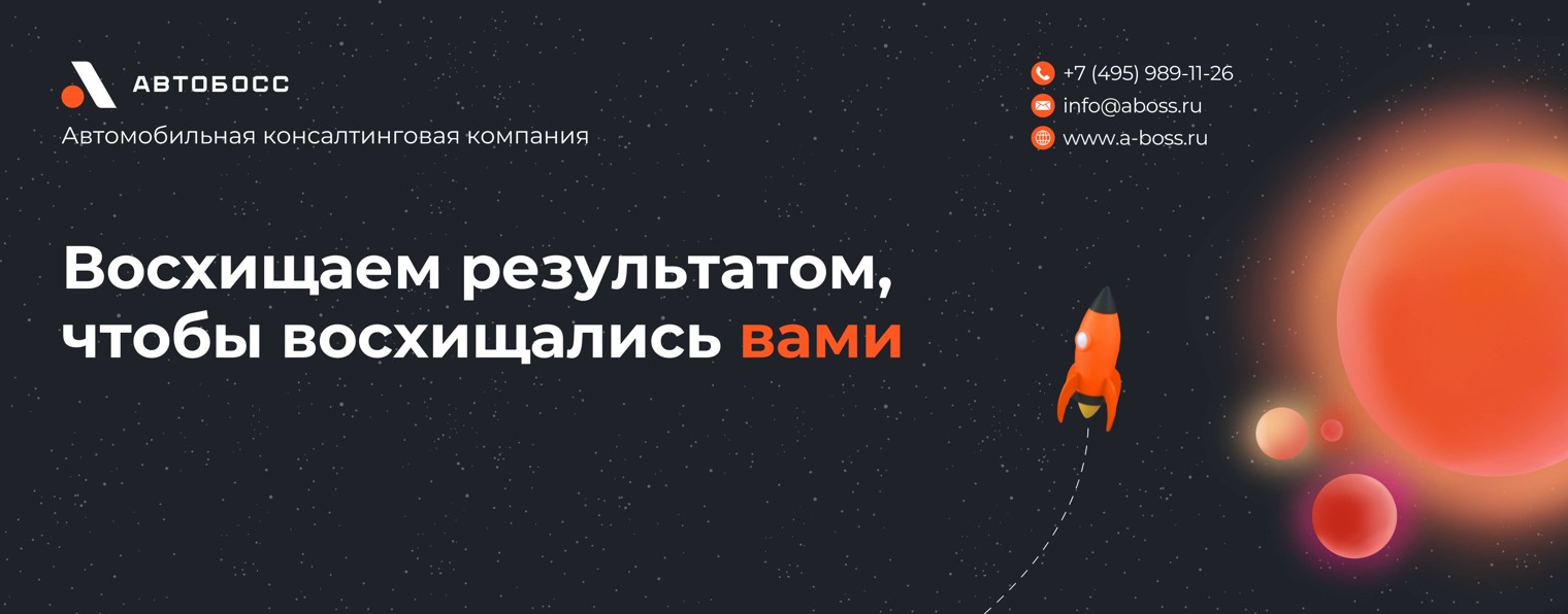 АвтоБосс | Автомобильная консалтинговая компания