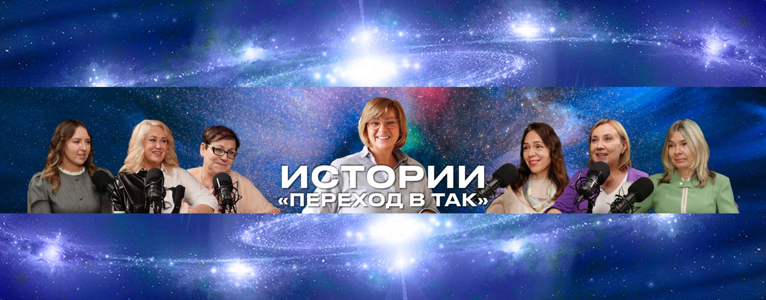 Истории «Переход в ТАК»