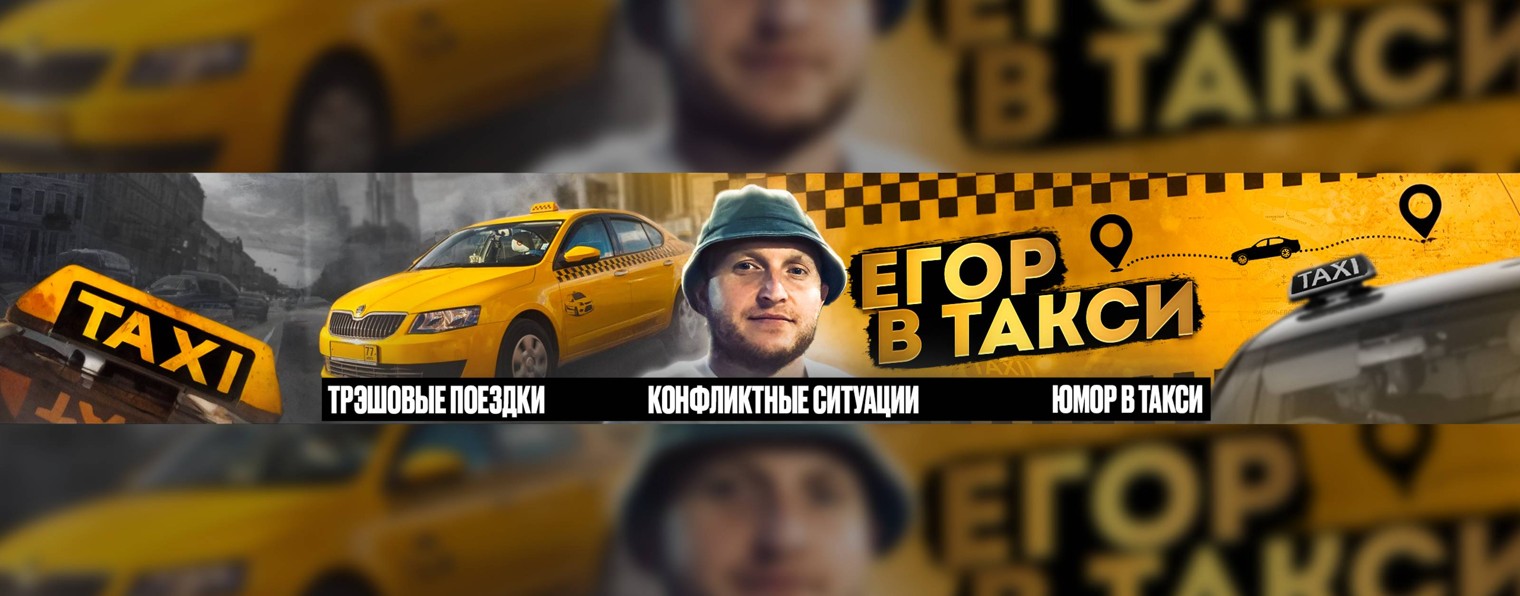 ЕГОР В ТАКСИ