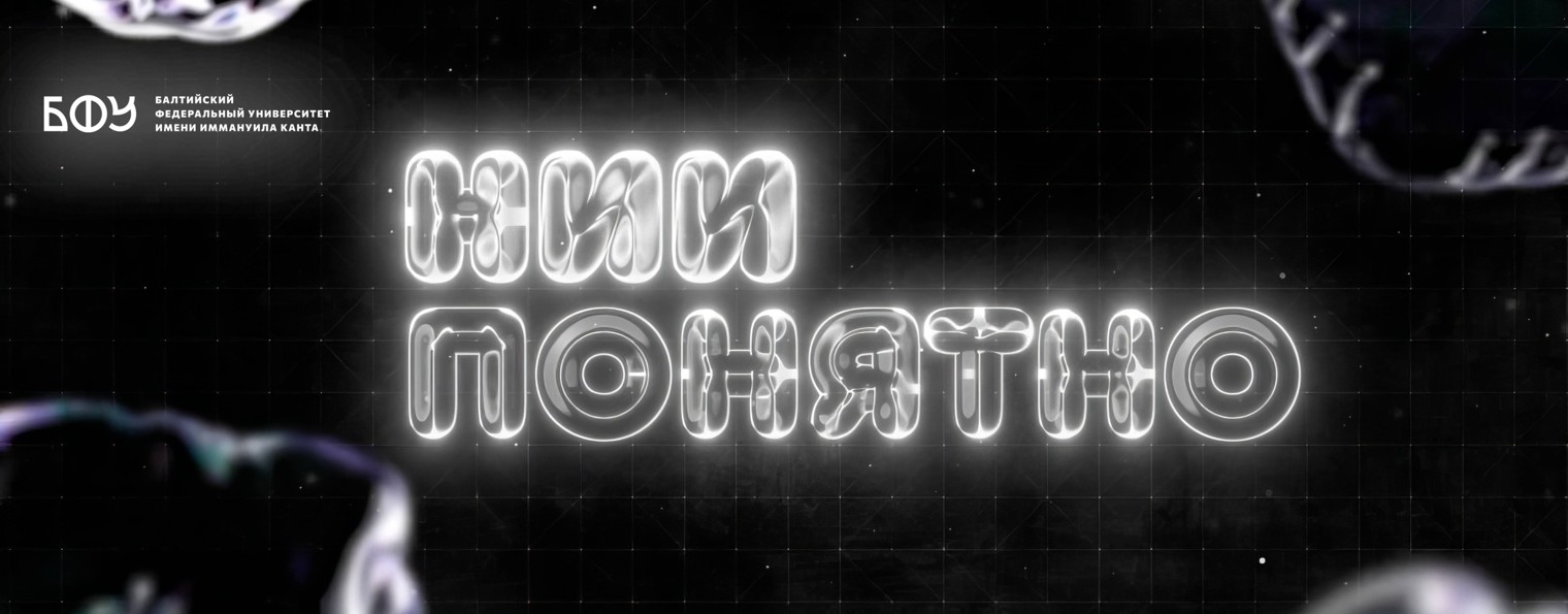 НИИ Понятно