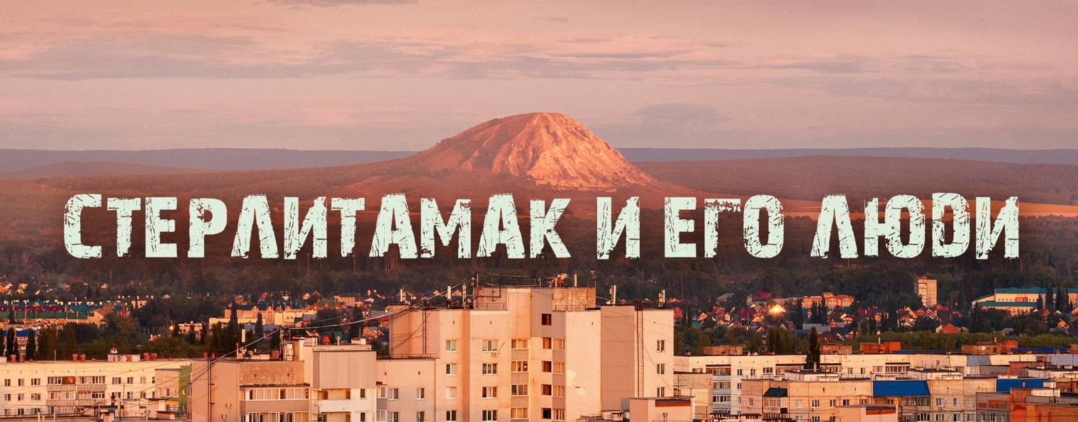 Стерлитамак и его Люди