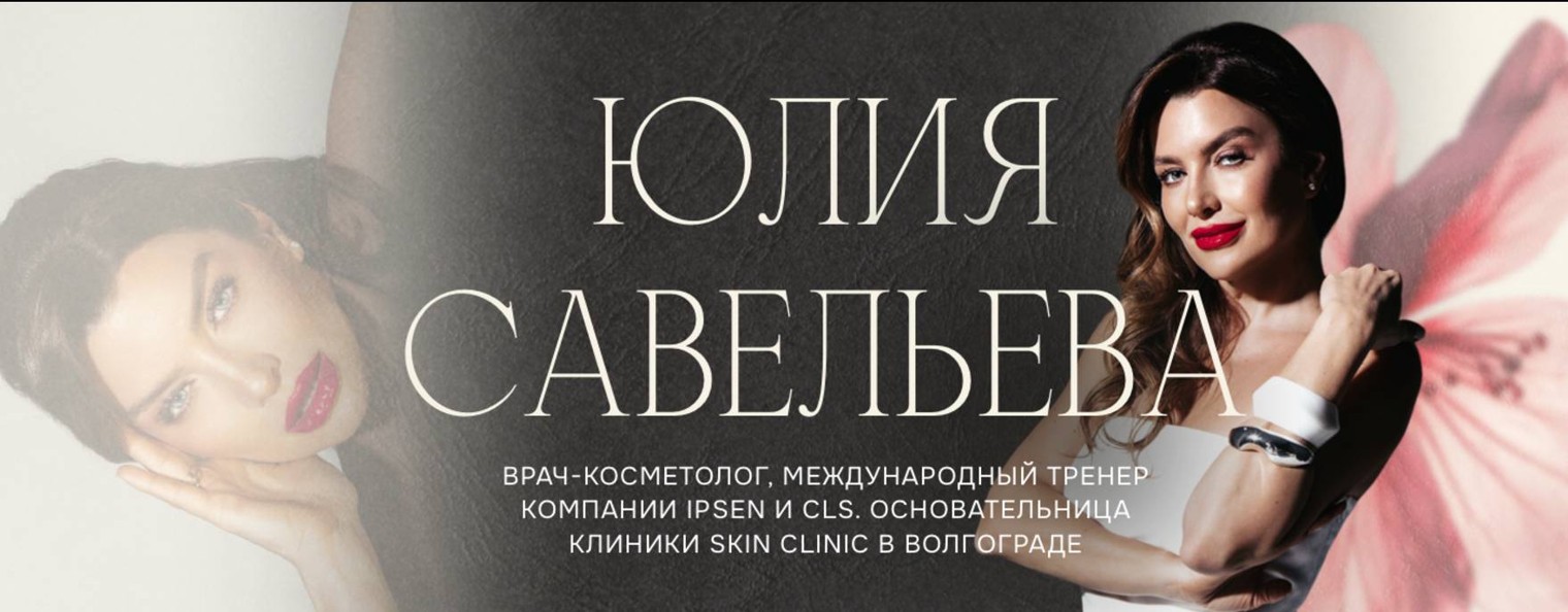 Врач-косметолог Савельева Юлия Александровна