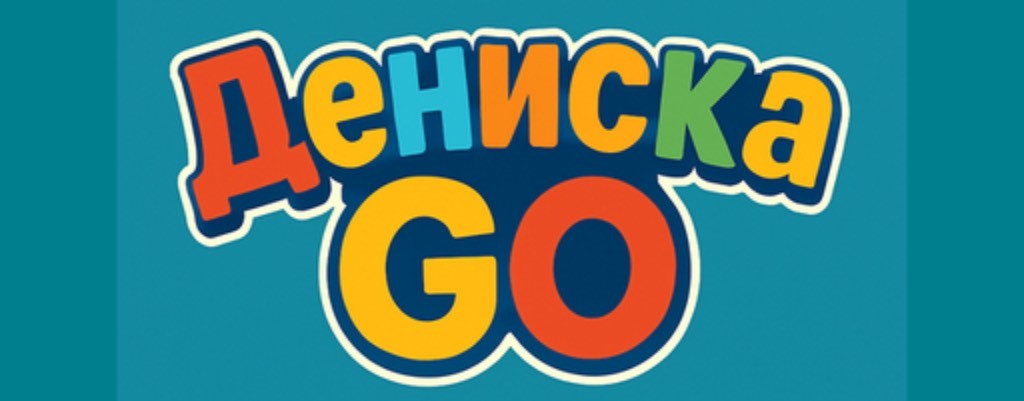 Дениска Go