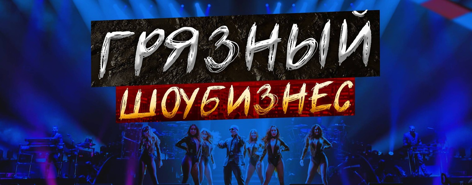 Грязный Шоубизнес