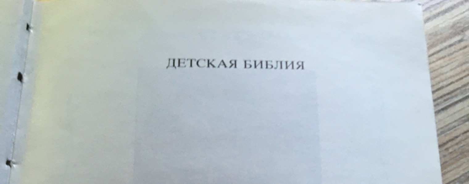 Читаем детскую Библию вместе