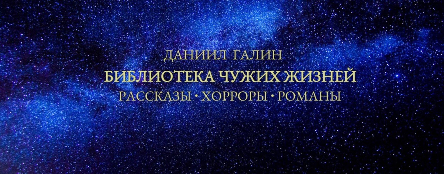 Библиотека Чужих Жизней