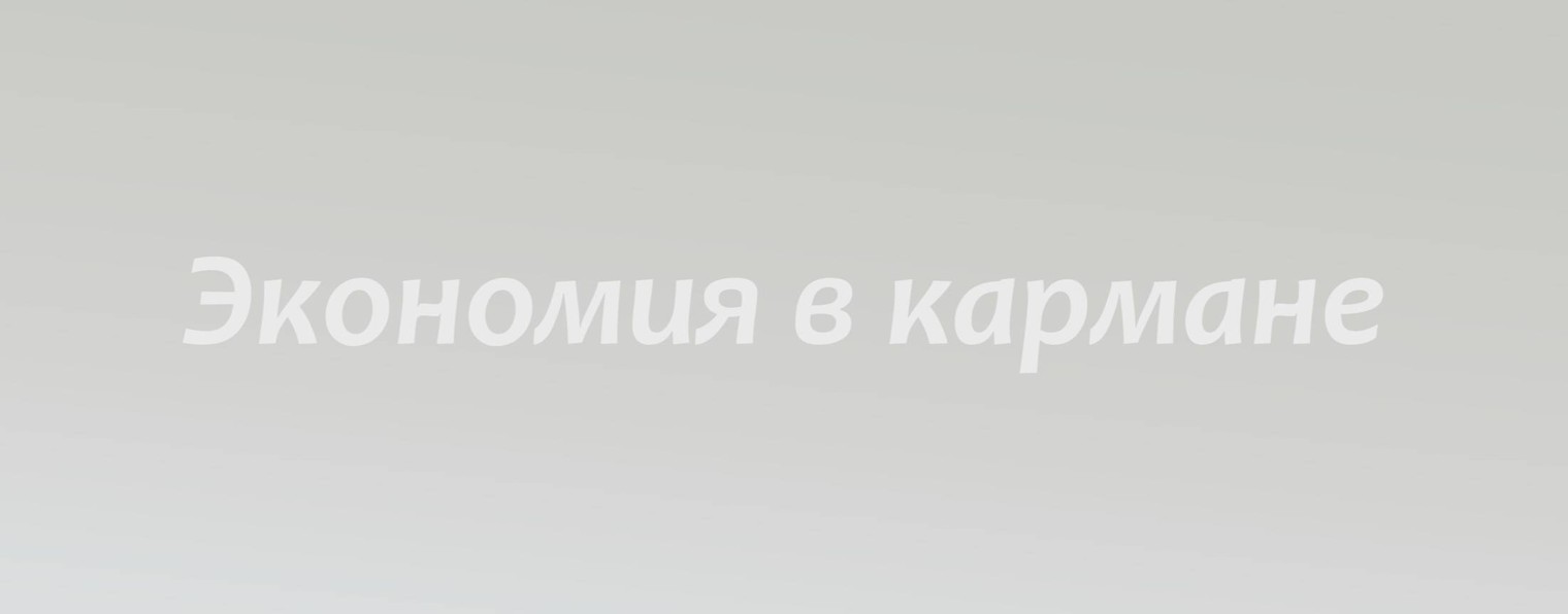 Экономия в кармане