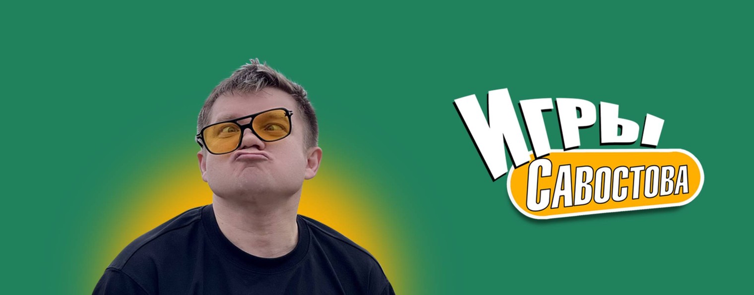 Игры Савостова