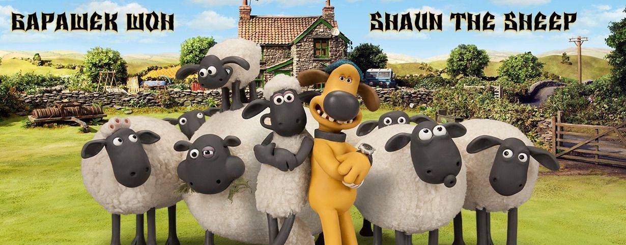 Сериал Барашек Шон / Shaun the Sheep