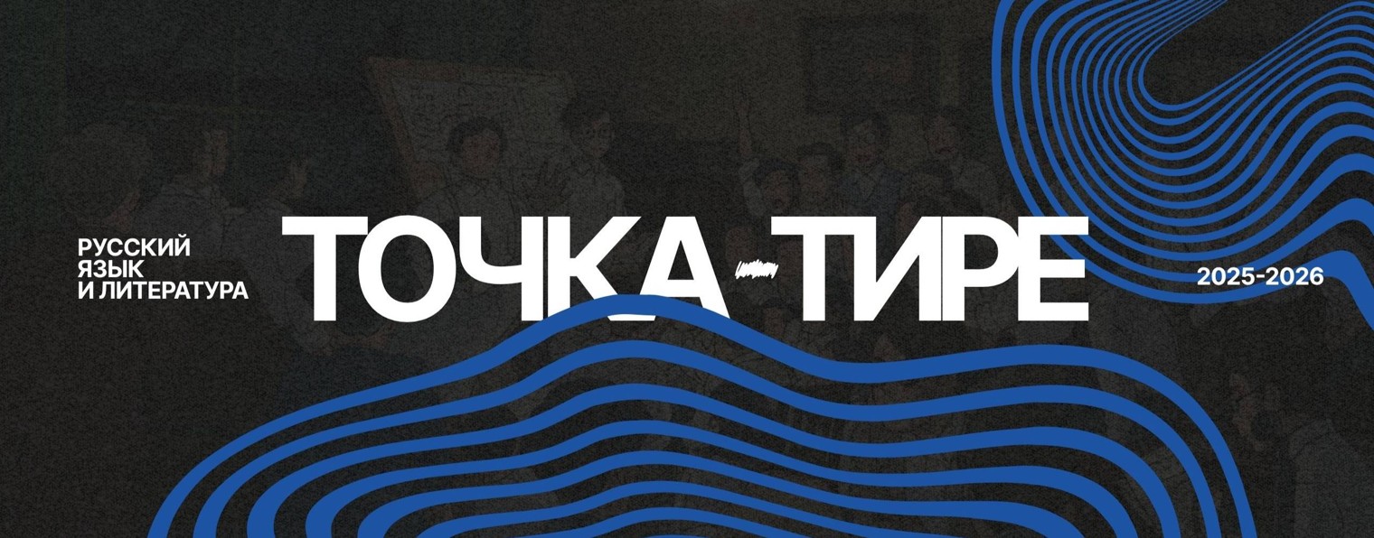 Точка-Тире. Школа русского языка и литературы