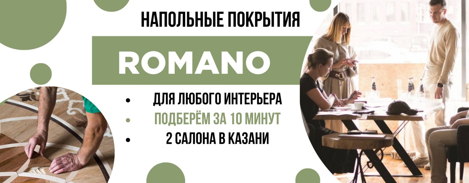 Напольные покрытия Romano