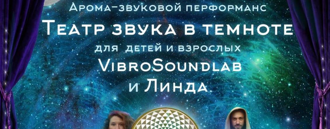 "Театр звука в темноте" VibroSoundLab & Linda