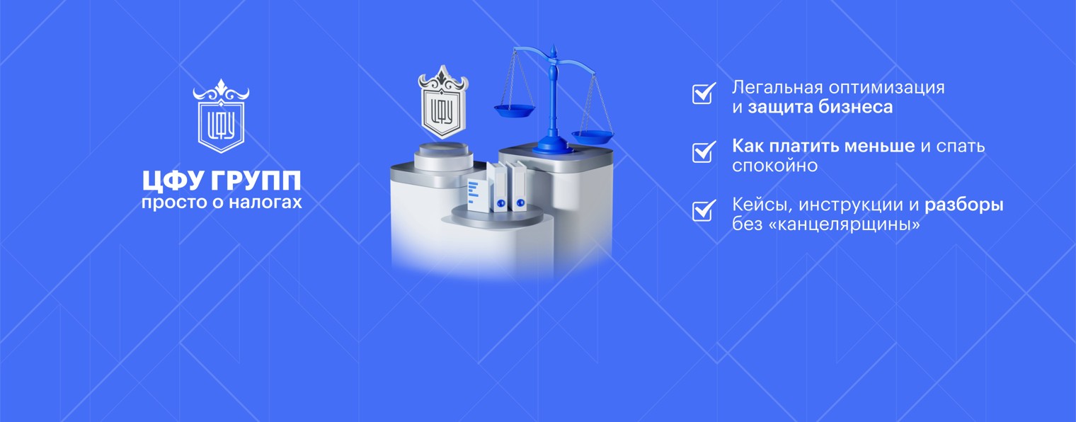 ЦФУ | Налоги для бизнеса | Оптимизация налогов