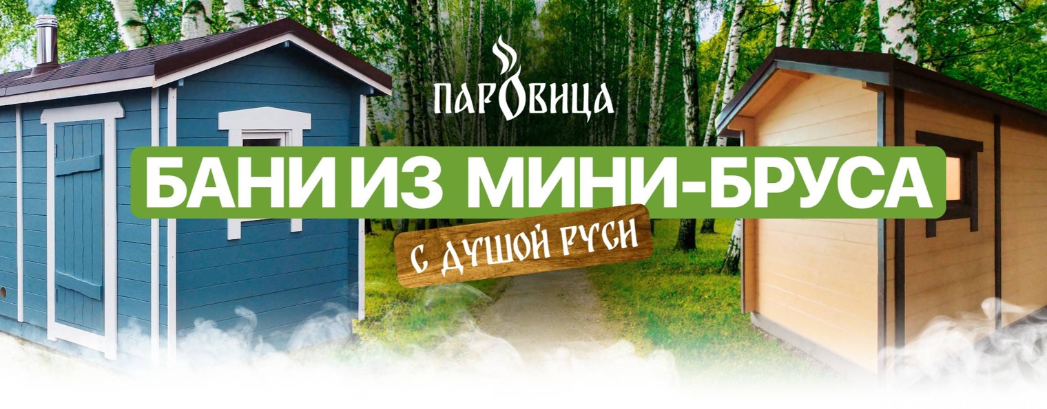 ПАРОВИЦА - БАНИ ИЗ МИНИ-БРУСА
