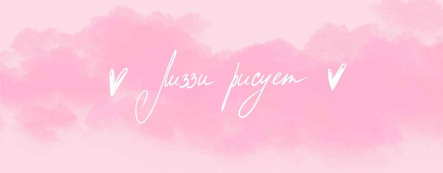 Лиззи Арт - Пошаговые Рисунки