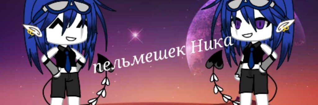 Пельмешка Ника 👉👈